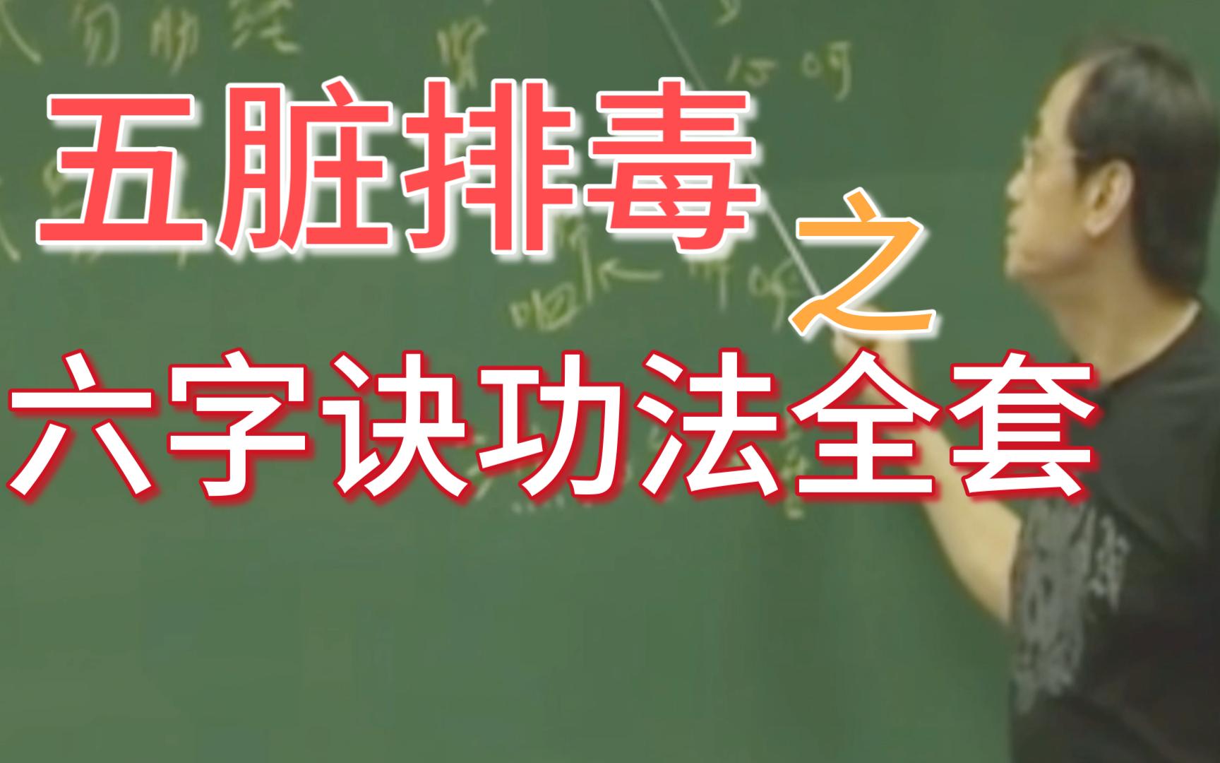 五脏排毒法,倪师详细介绍传授六字诀全套动作
