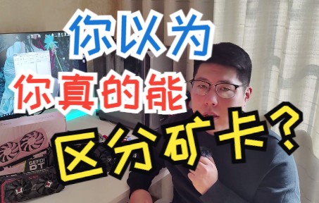 你以为你能区分矿卡?