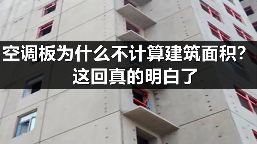 空调板为什么不计算建筑面积?这回真的明白了