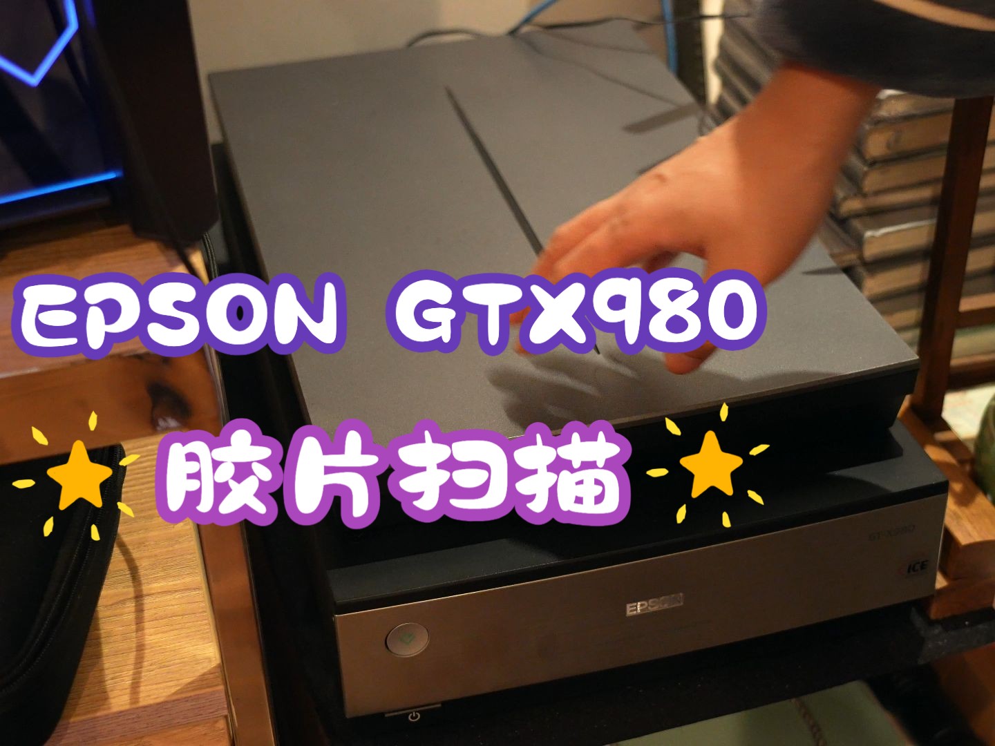 聊聊胶片数字化 | 爱普生 GT-X980 (V850) 扫描仪