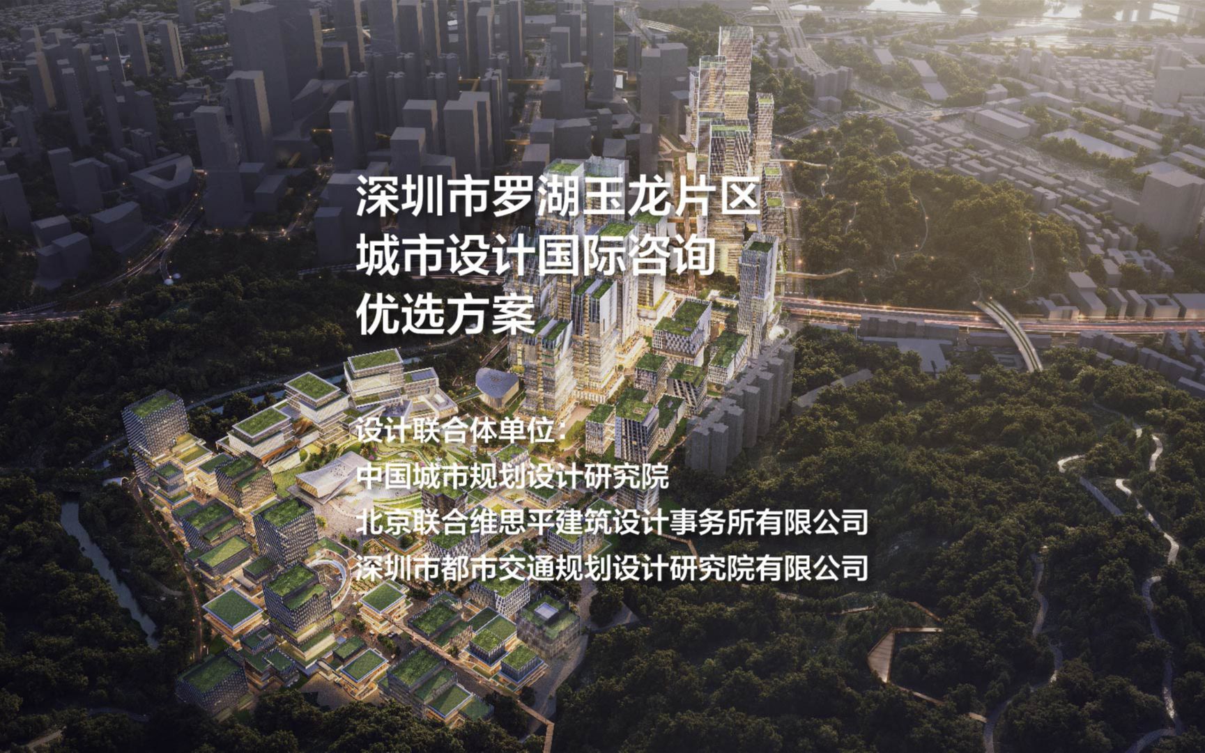 优选方案:超链云台 — 深圳市罗湖玉龙片区城市设计国际咨询