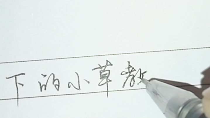 硬笔书法每日一练20180202