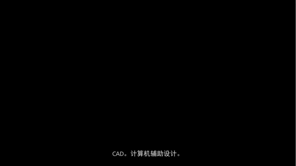 CAD发展史,计算机辅助设计的由来