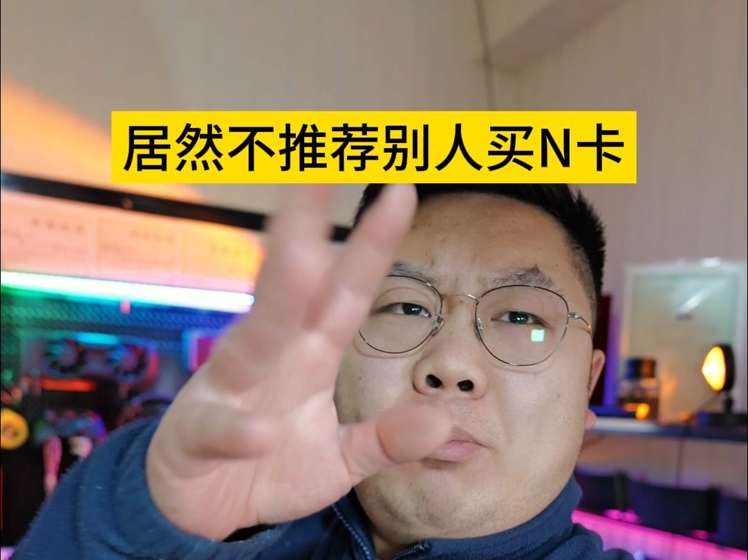 居然不推荐别人买N卡,奸商!