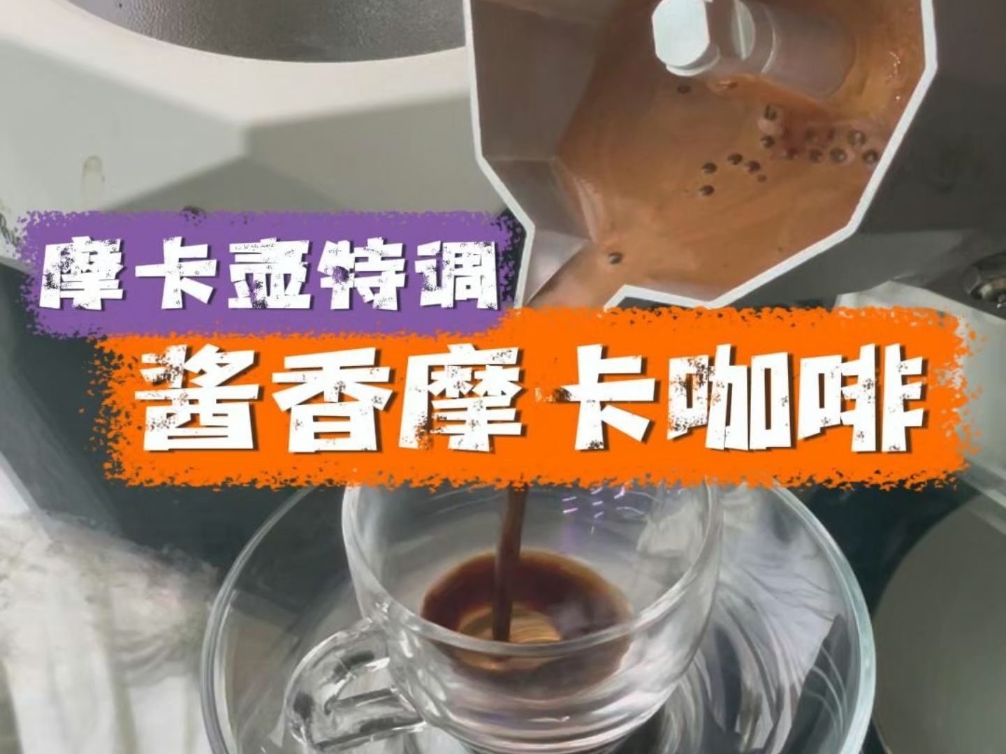 送大家一份新年礼物,酱香摩卡咖啡