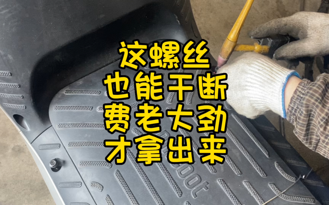 螺丝断了在车架上怎么办,不用怕,巧方法可以取下来