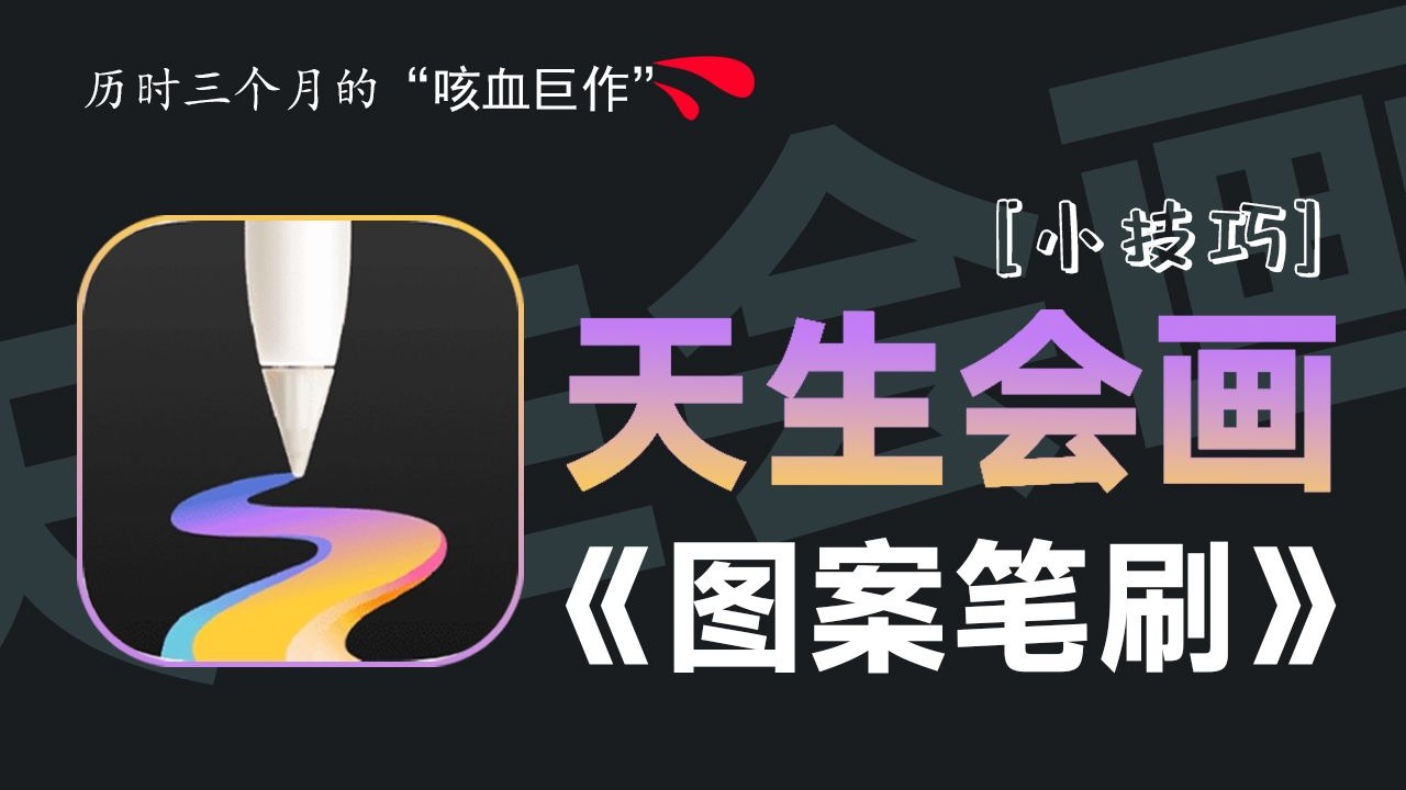 【天生会画绘画教程】从零开始学天生绘画保姆级教程(2025新手入门...