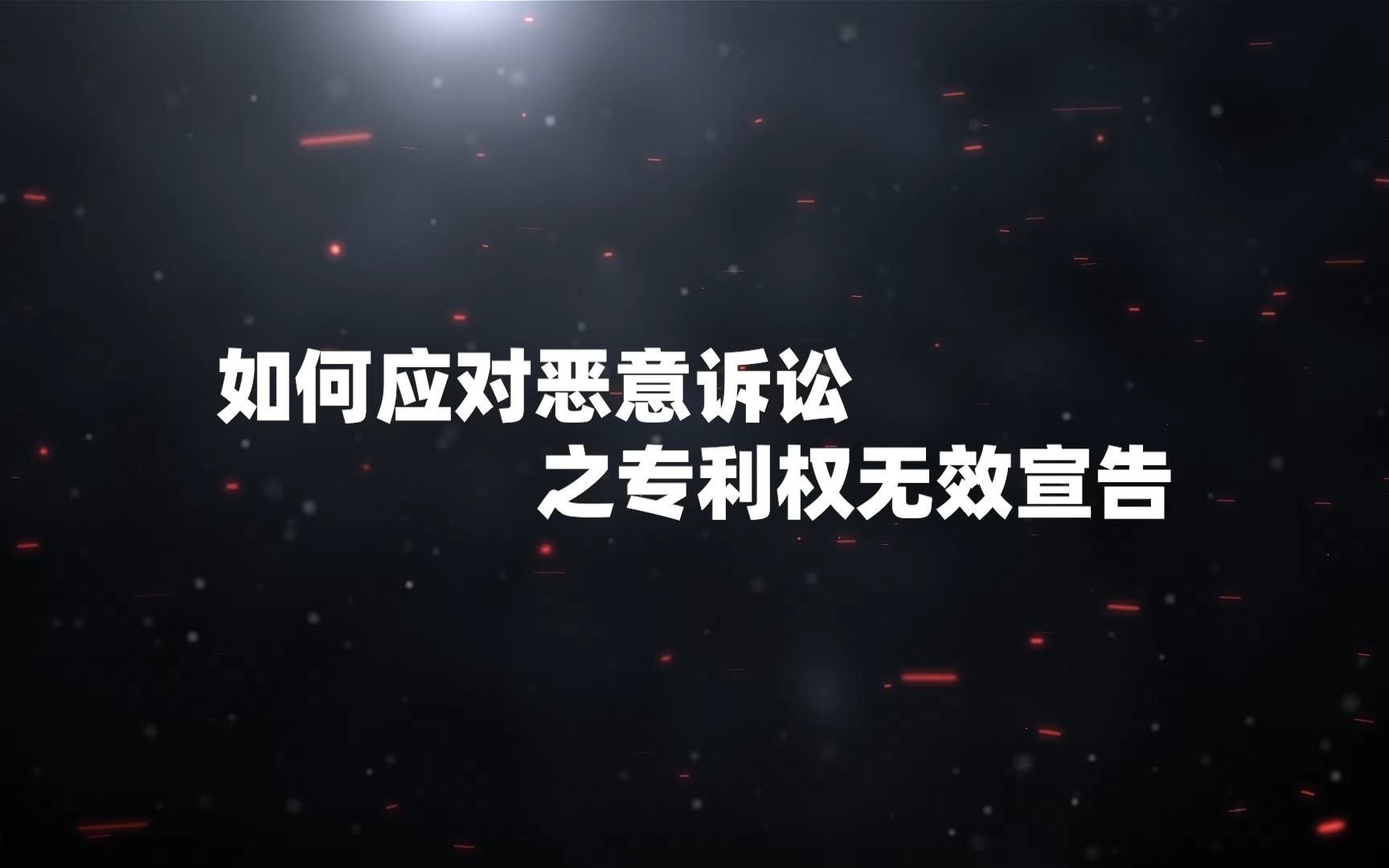如何应对恶意诉讼之专利权无效宣告
