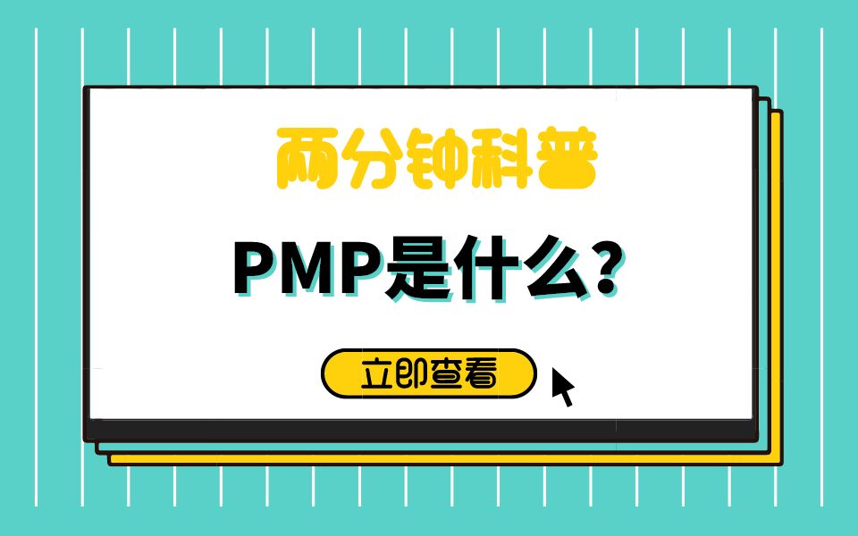 两分钟科普丨PMP是什么?