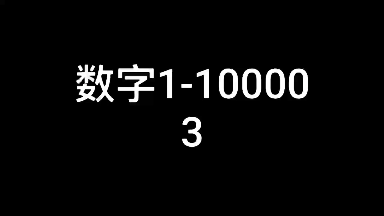 数字1-10000 第三部分