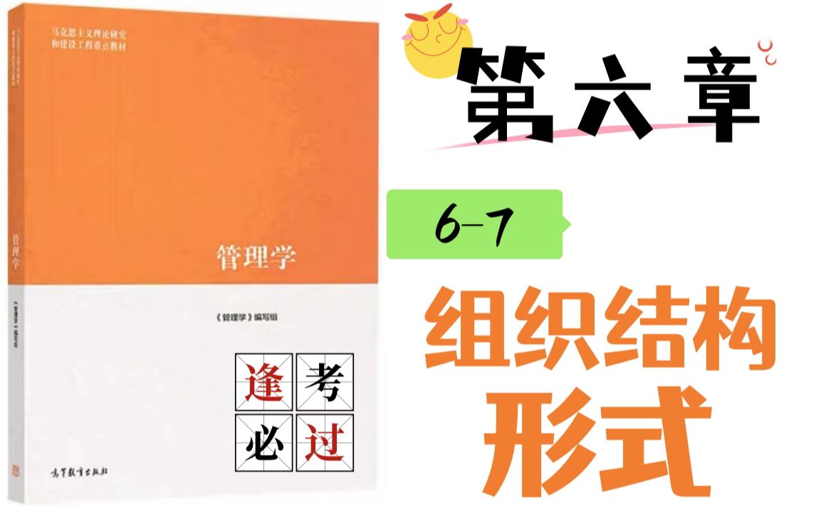 马工程《管理学》|6-7 组织结构形式(5种5星)