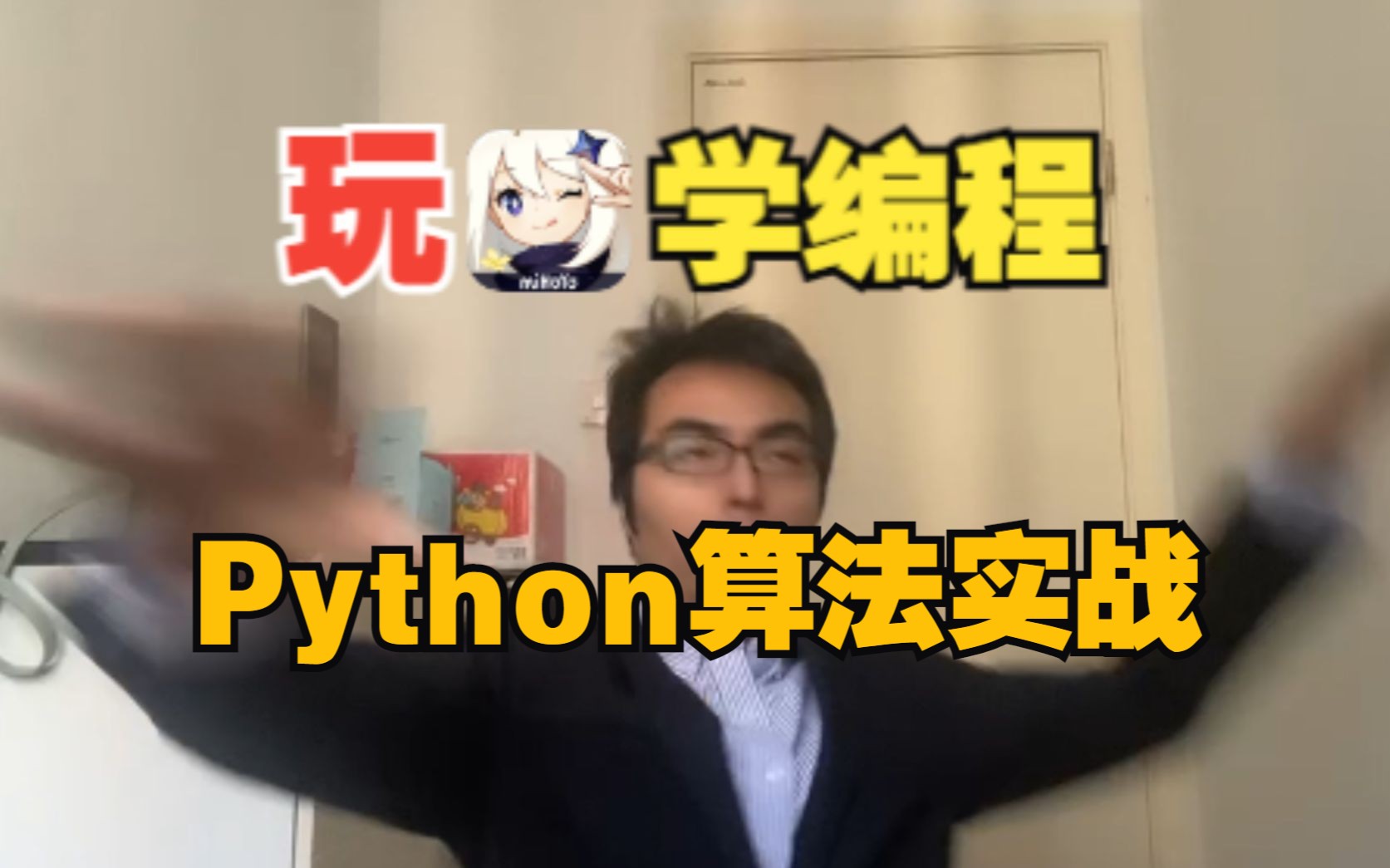 用Python实现原神中算法