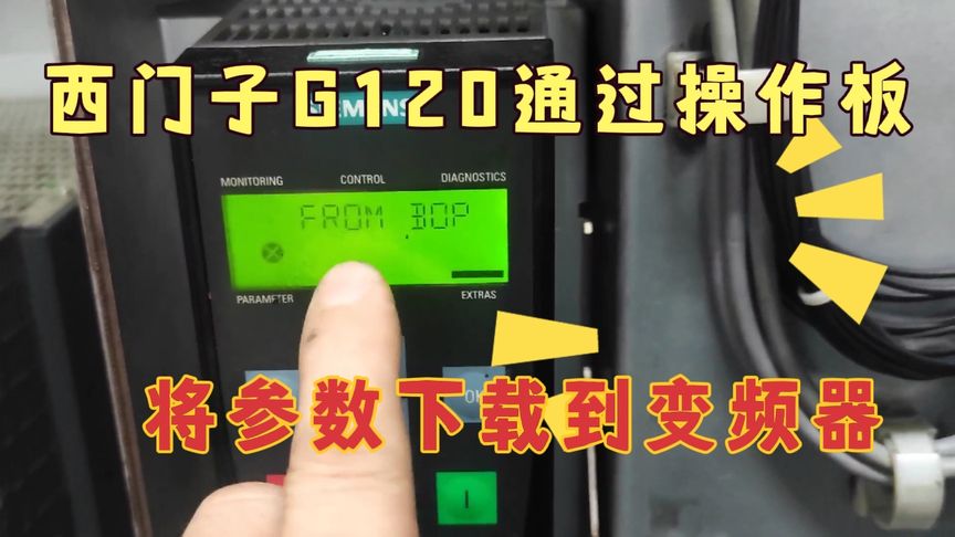 西门子变频器参数复杂,一个个更改麻烦,通过操作板复制参数快捷