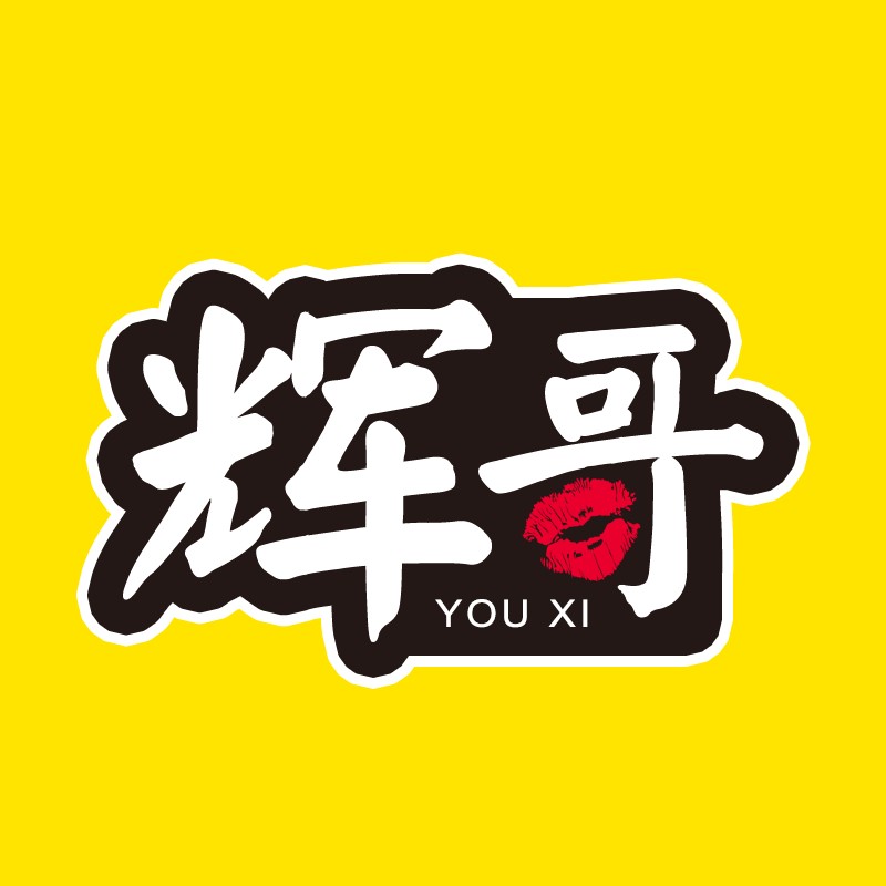 辉哥游戏实况 