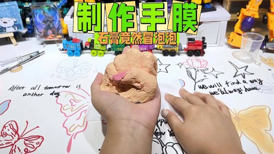 把手放入溶液5分钟,制作石膏模型!