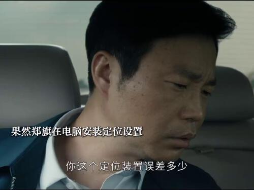 郑旗在电脑上安装定位软件,想要当场抓住关队,被巧妙化解