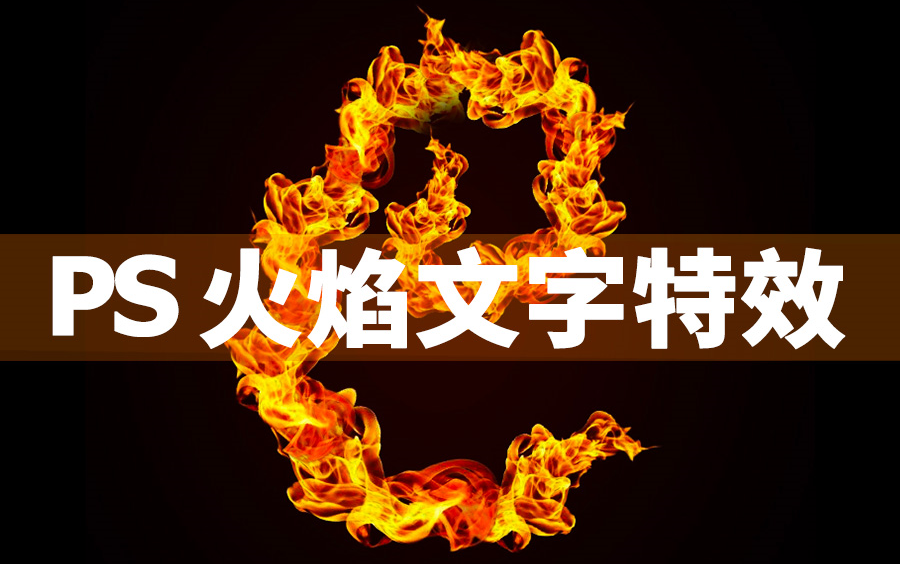ps技巧火焰字特效制作photoshop文字效果实例教程
