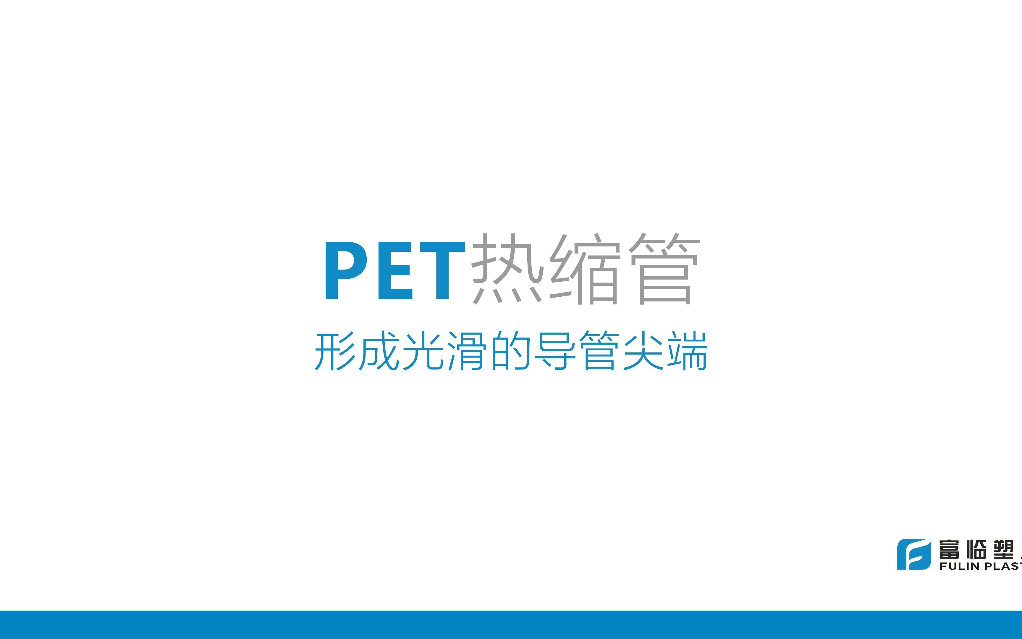 PET热缩管--形成光滑的导管尖端