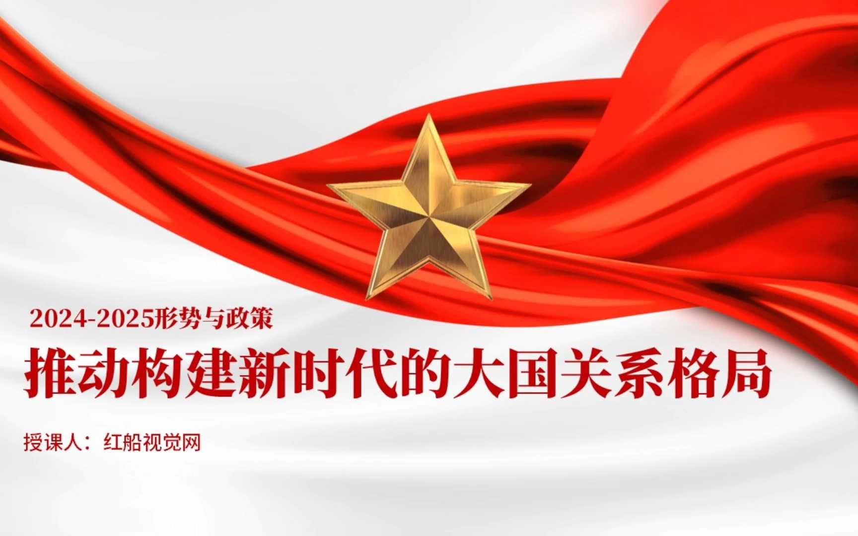 2024-2025形势与政策 推动构建新时代的大国关系格局PPT课件分享