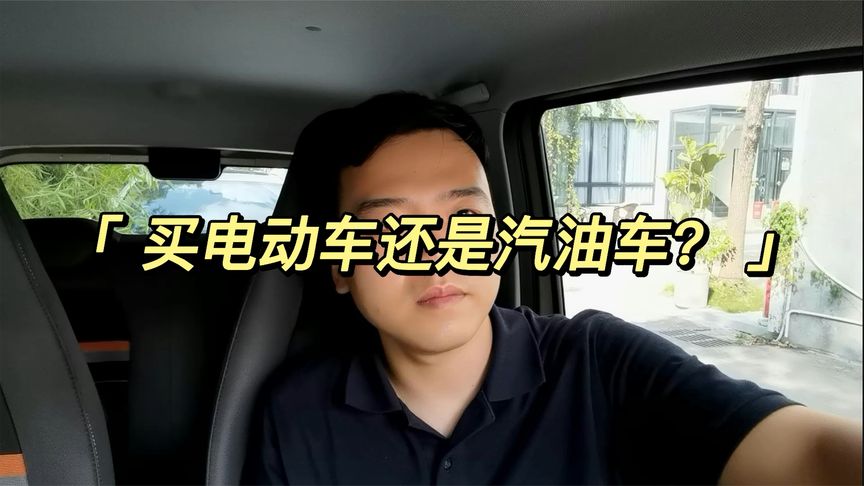 买电动车还是汽油车,你还纠结吗?