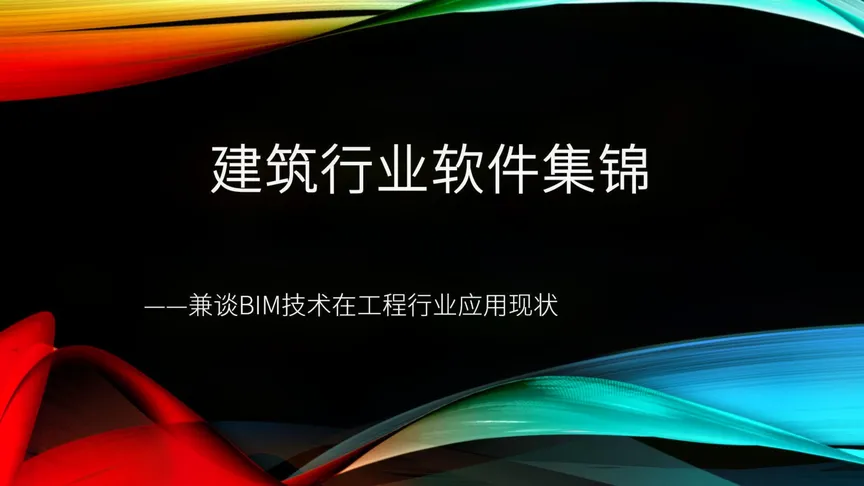 建筑行业软件集锦-兼谈BIM在工程行业应用现状