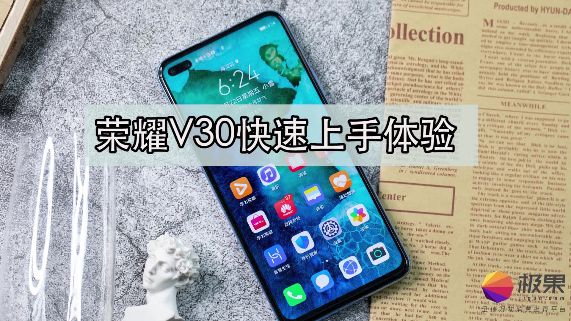全网首发!荣耀V30快速上手体验来了