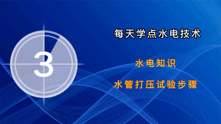 水电知识,水管打压试验步骤