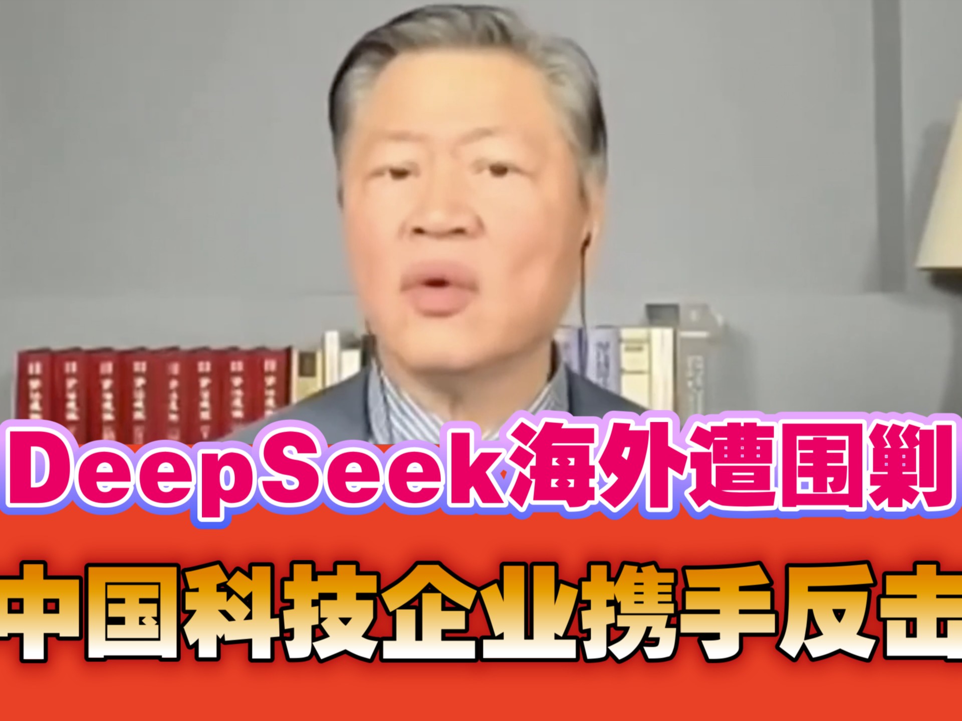 赖岳谦:DeepSeek海外遭围剿!中国科技企业携手反击!