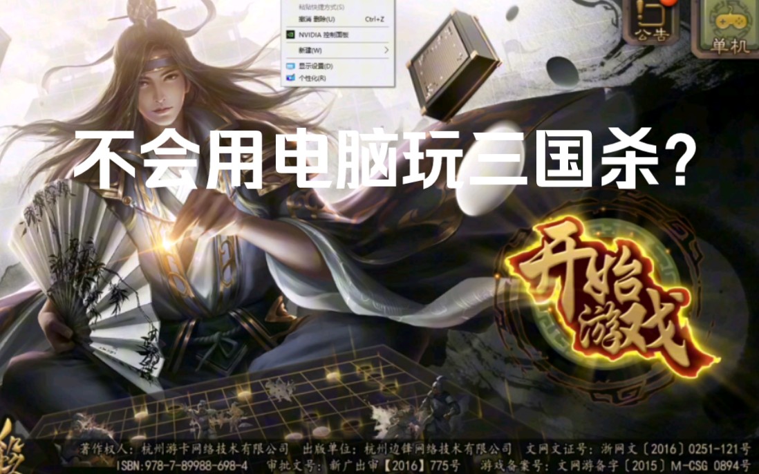 教大家如何用电脑模拟器玩三国杀及游戏设置。