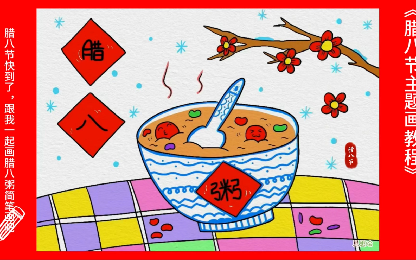 腊八节主题画教学步骤,一学就会,跟我一起画画吧