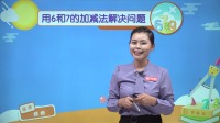 数学一年级上册 人教版 第15集 用6和7的加减法解决问题