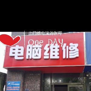 修电脑的张哥 