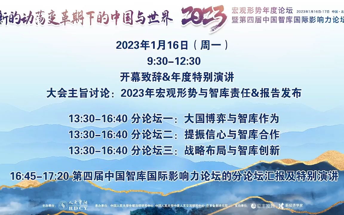 人民大学2023宏观年度形势论坛(开幕),第四届中国智库国际影响力论坛...