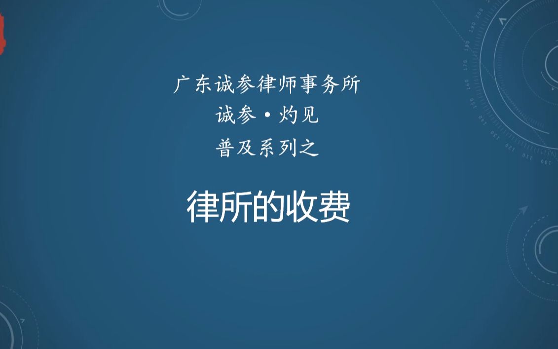 “诚参·灼见”普及系列之3:律所的收费