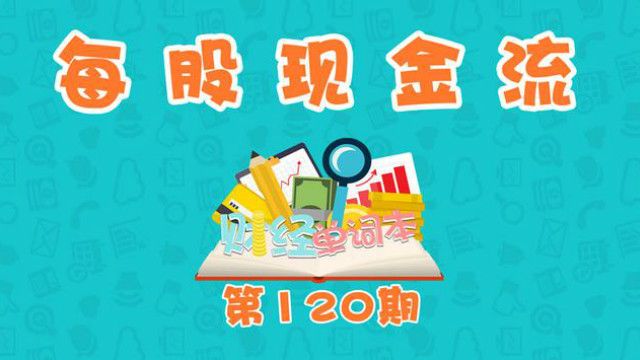 一分钟让你秒懂什么是每股现金流