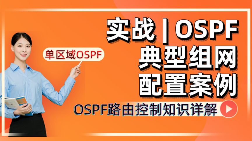 【入门级】OSPF路由——典型组网配置案例