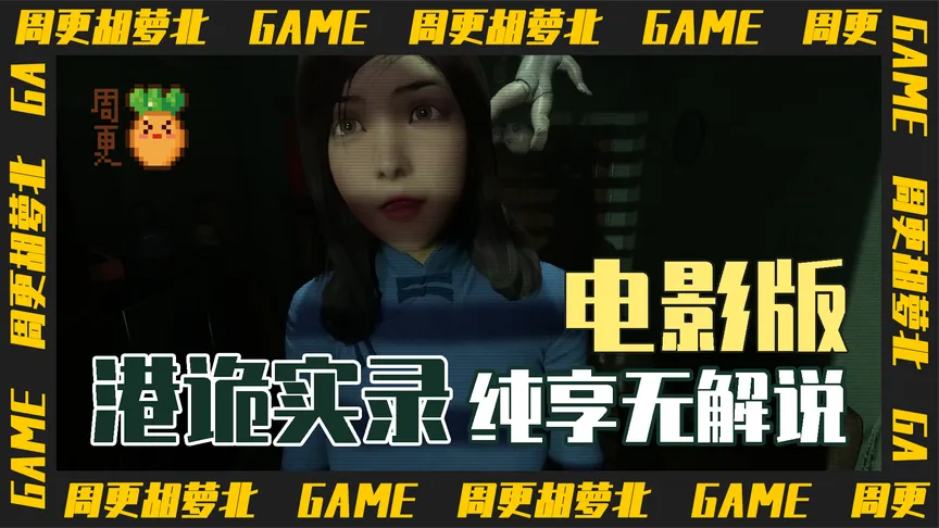 【港诡实录/电影版】全剧情纯享无解说,阴阳错乱的爱恨情仇故事