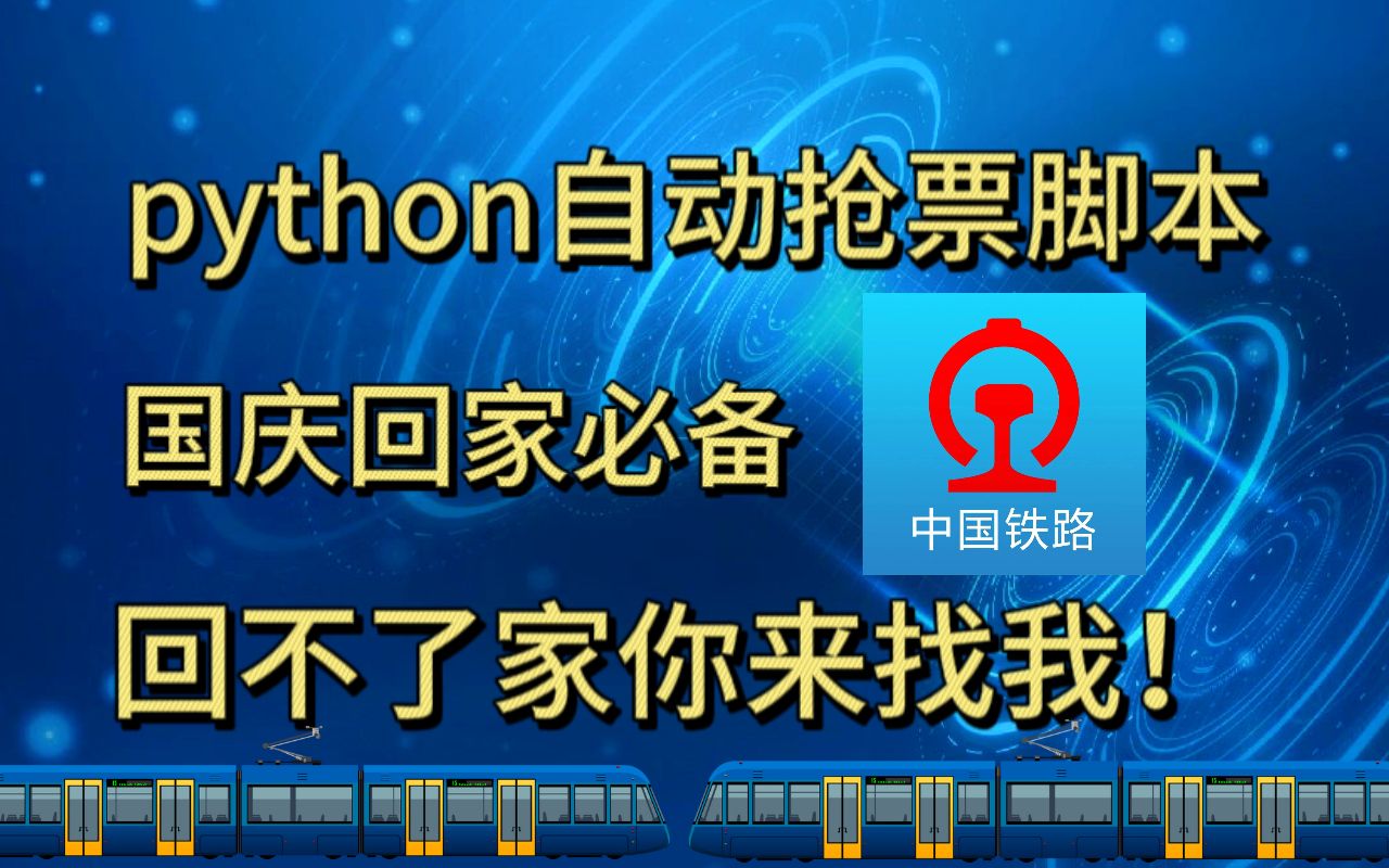 【python抢票脚本】12306高铁票自动抢票脚本,轻松抢票快人一步,妈妈...