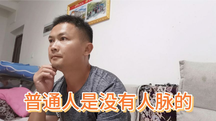 普通人是没有人脉的,因为你没有社会价值。个人亲身经历分享