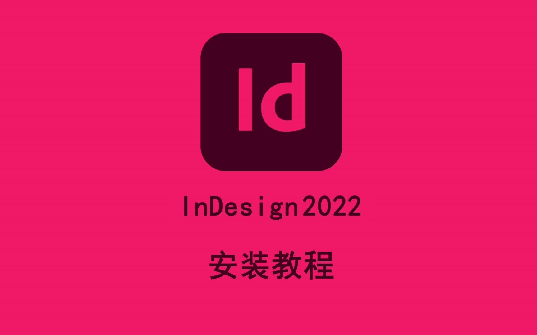 Adobe InDesign2022直装版(ID2022)软件安装教程