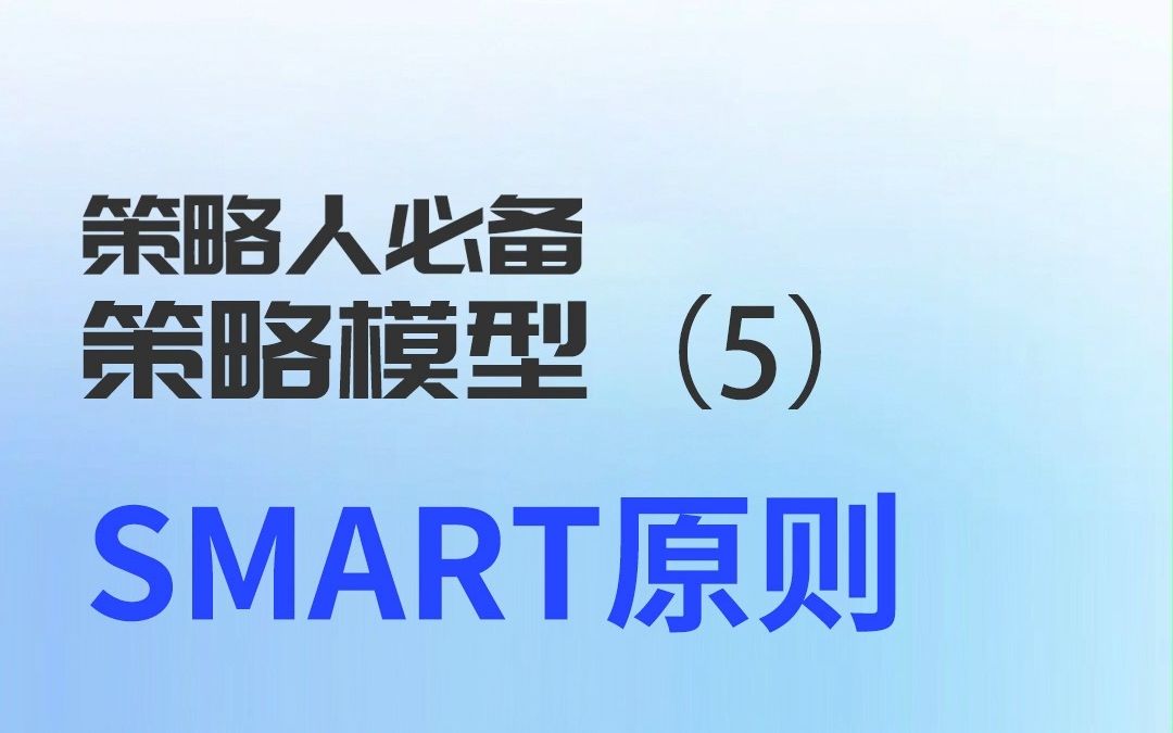 传统企业 营销模型5 SMART原则,让企业管理战略制定更科学,数字化...