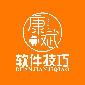 康斌软件技巧 