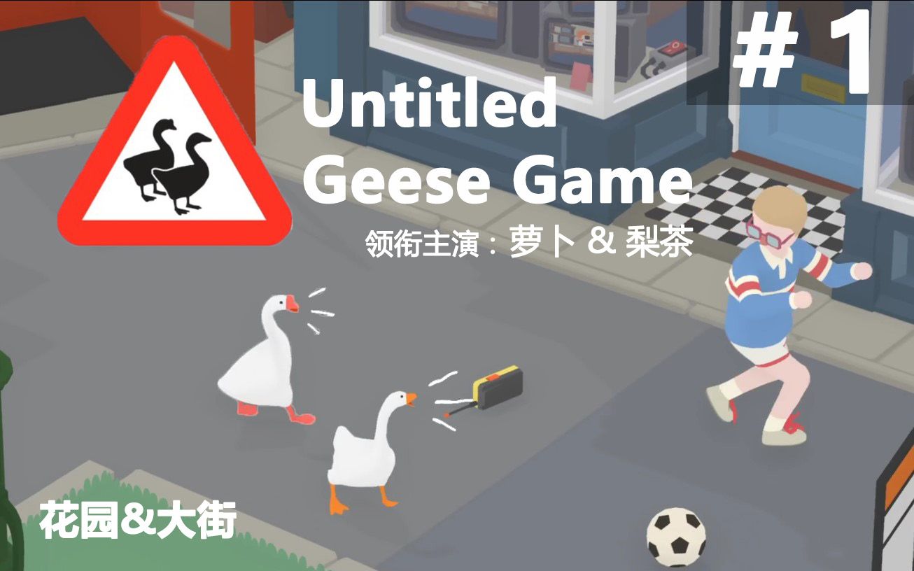 鹅鹅这么憨憨,能有什么坏心思呢?【大鹅模拟器双人实况 #1】(花园&...