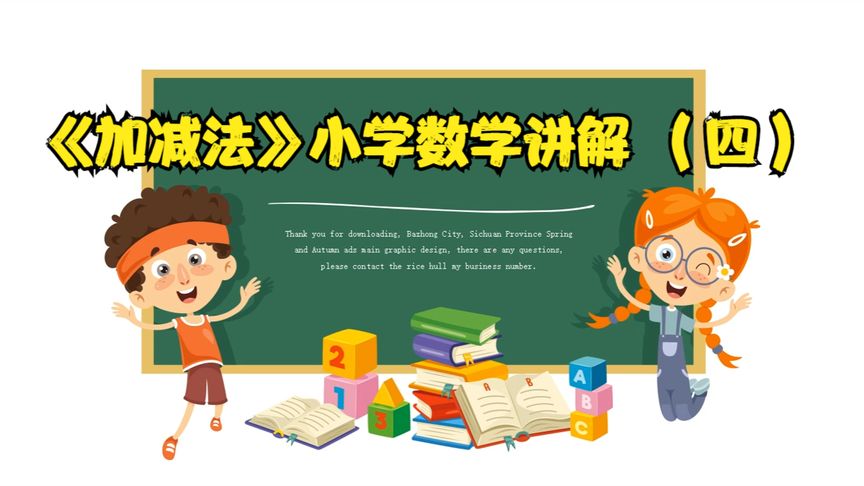 《加减法》小学数学讲解 (四)