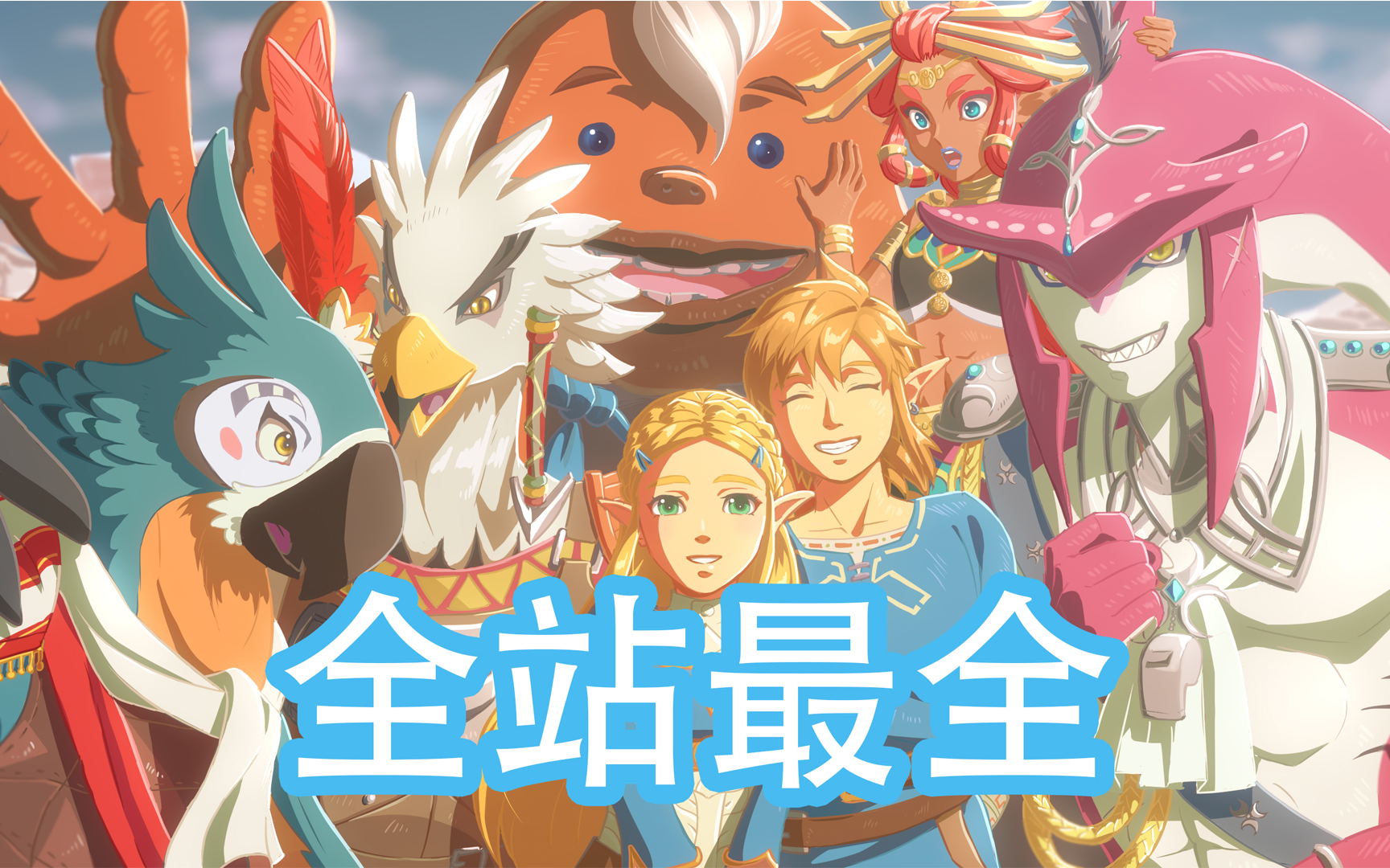 《塞尔达传说:荒野之息》DLC+原版 全回忆收录官方简体中文 总共23p