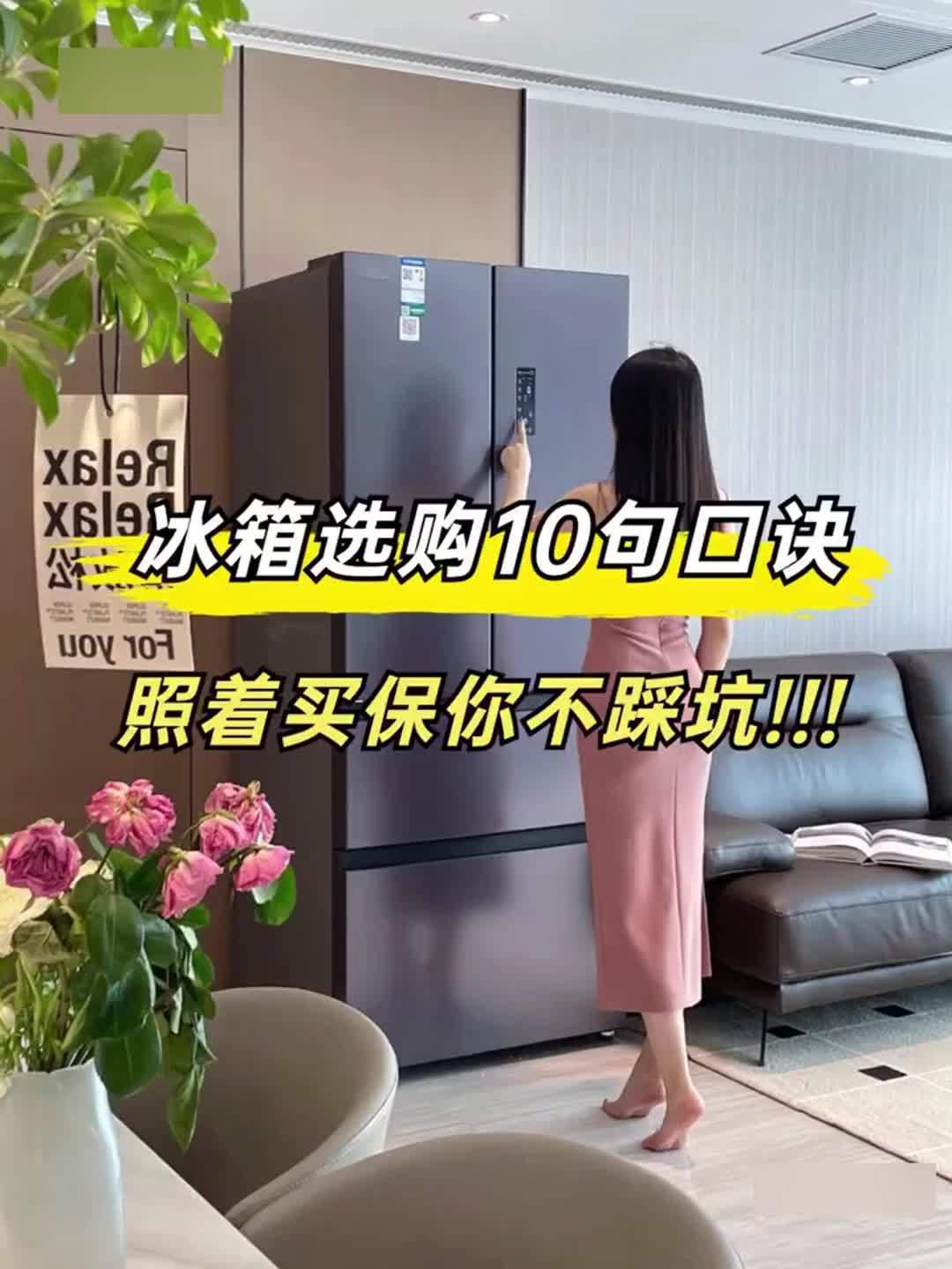不知道冰箱怎么选?记好这10选10不选,照着选不出错!