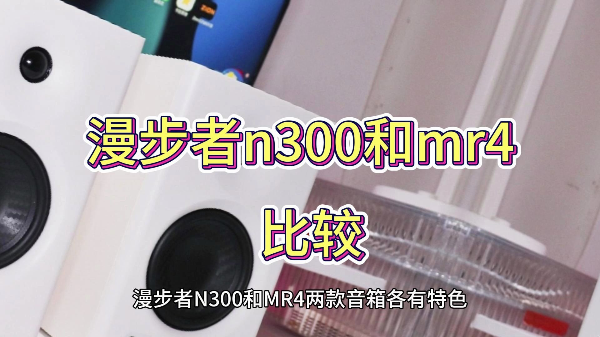 漫步者n300和mr4哪个好,漫步者mr4和n300区别比较,如何选择?