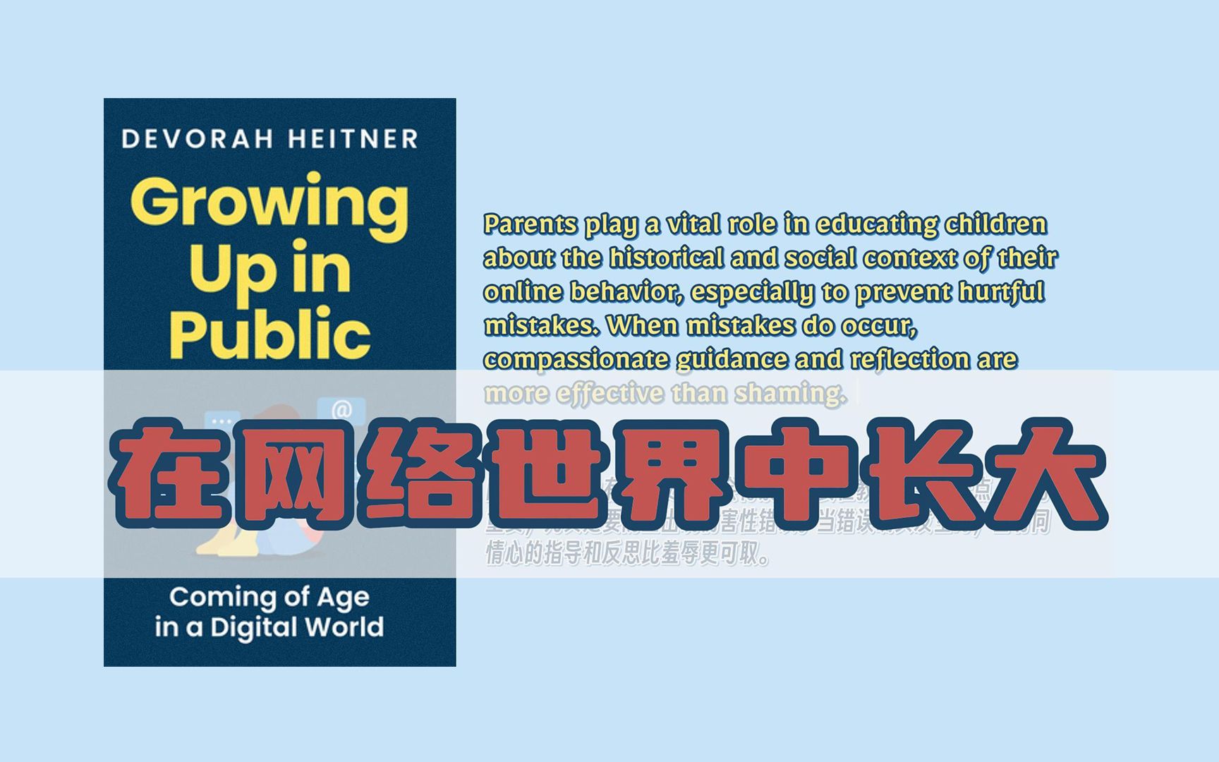 在网络世界中长大 | Growing Up in Public:如何处理青少年和网络的关系...