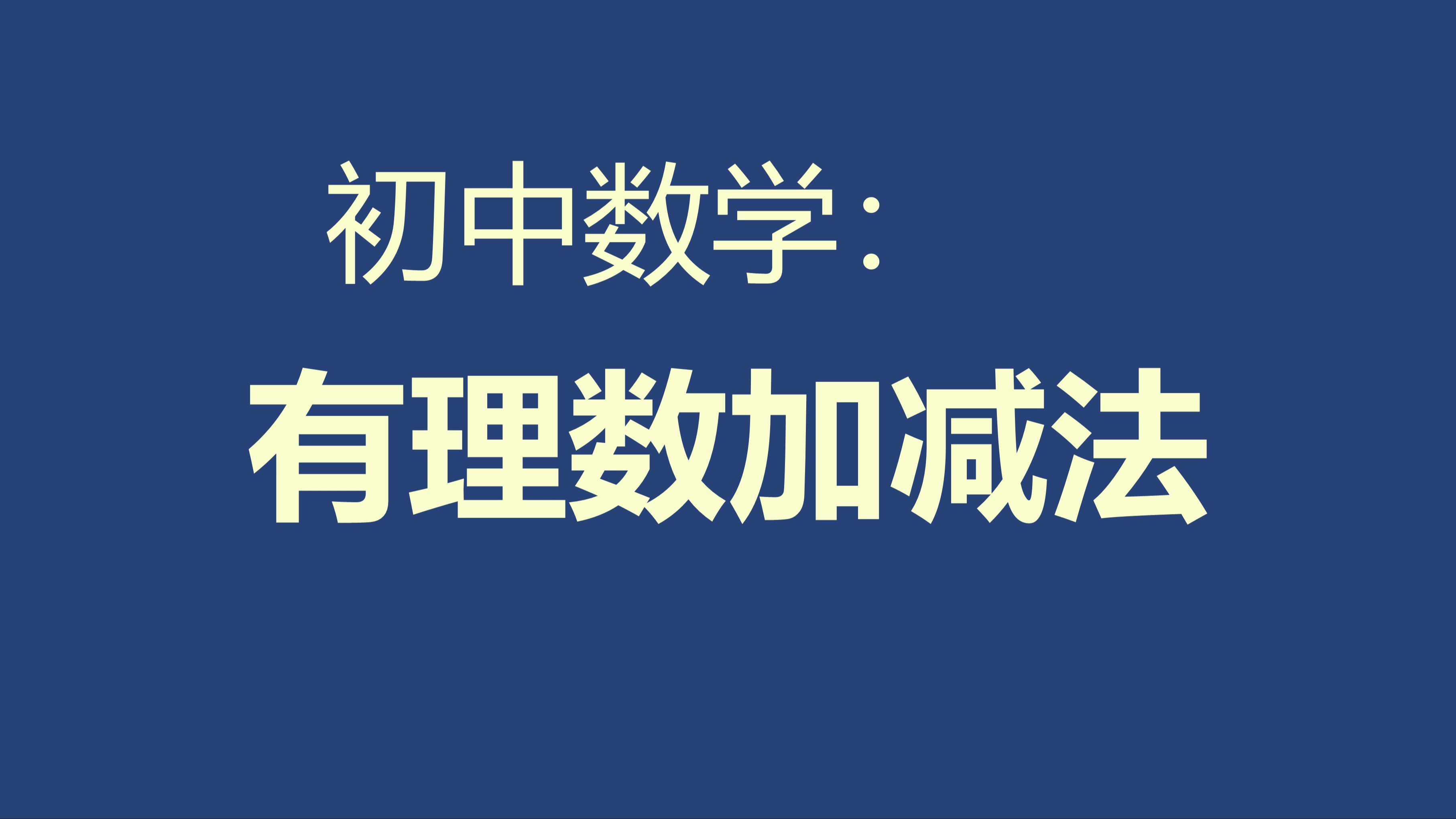 【初中数学】【七年级】有理数加减法