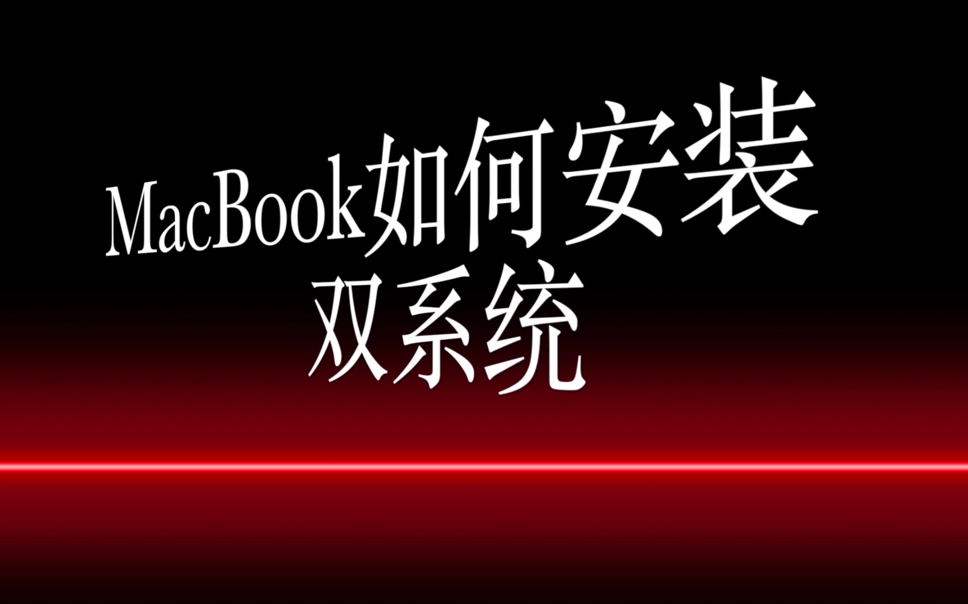 MacBook双系统快速安装指南——2分钟教你如何在你的Mac上安装双...